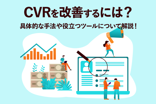 CVRを改善するには？ 具体的な手法や役立つツールについて解説！ - 株式会社マテリアルデジタル
